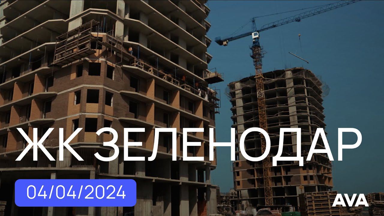 ЖК Зеленодар ➤литер 6 и 7 ➤видео обзор строительства новостройки на апрель 2024  AVA в Краснодаре