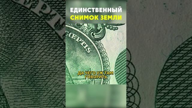 ЕДИНСТВЕННЫЙ СНИМОК ЗЕМЛИ #Shorts