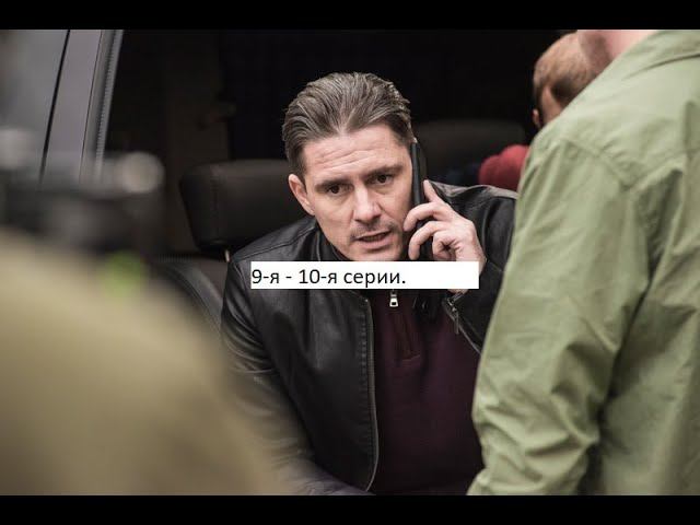 Сериал «Военная полиция» 9 я – 10 я серии  Анонс