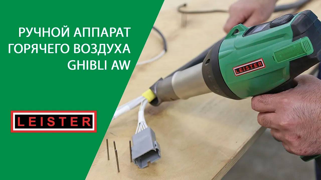 Ручной аппарат горячего воздуха Leister GHIBLI AW hot air hand tool