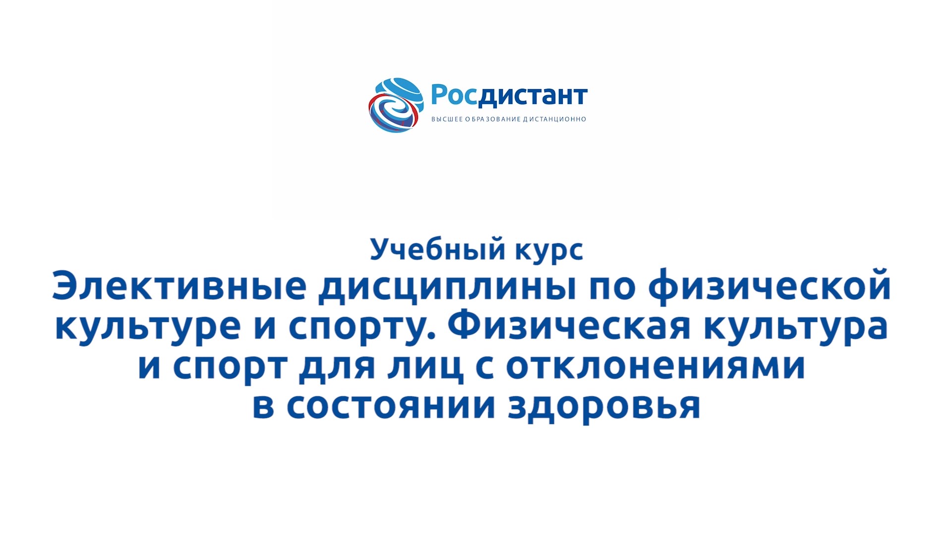 Элективные дисциплины по физической культуре и спорту. Физическая культура и спорт для лиц с отклоне