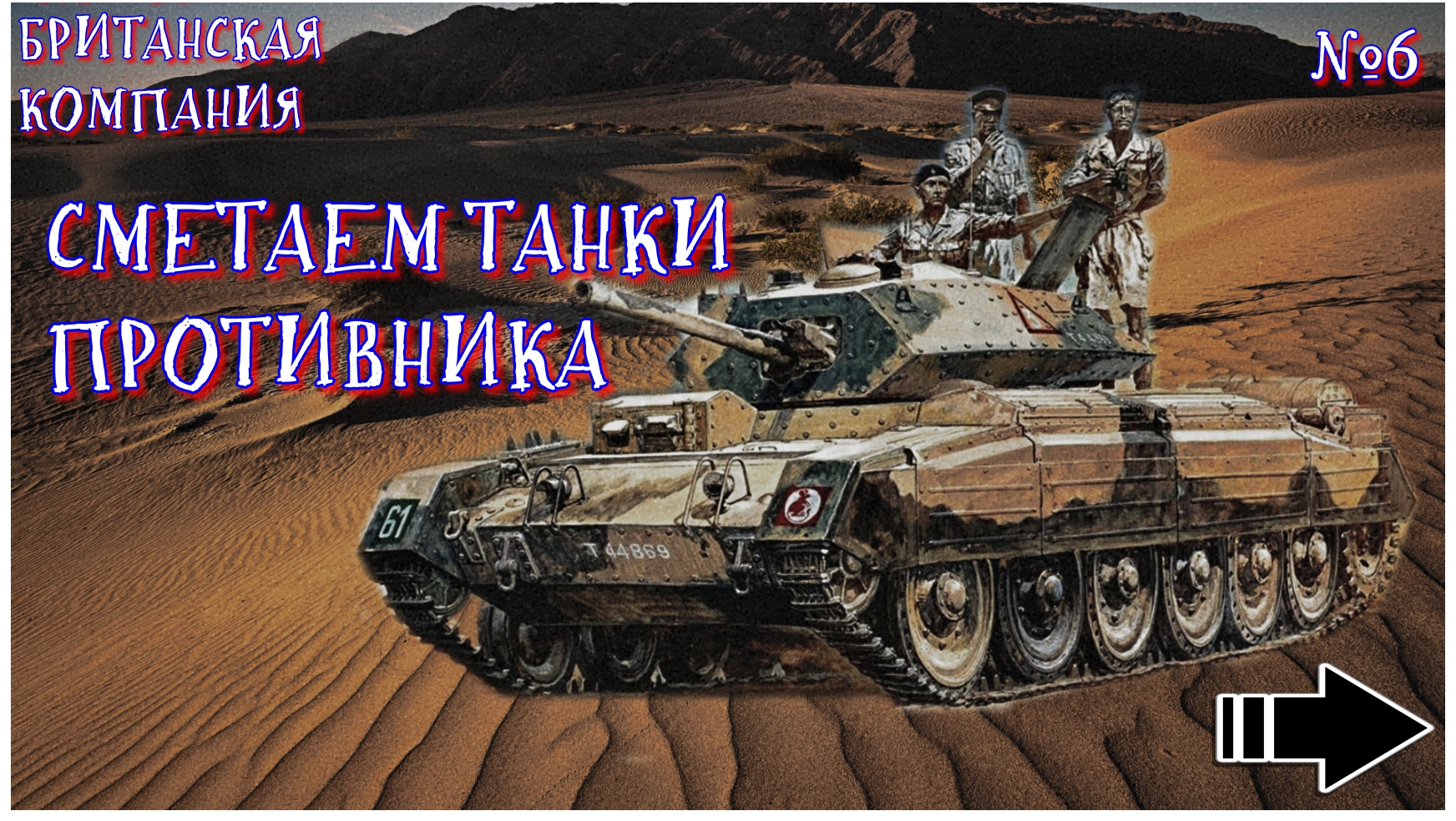 ТАНКОВЫЙ БОЙ | КРУСЕЙДЕР | CЛОЖНОСТЬ РЯДОВОЙ | ПРОХОЖДЕНИЕ CALL OF DUTY 2 ЗОВ ДОЛГА 2 | ЧАСТЬ №6