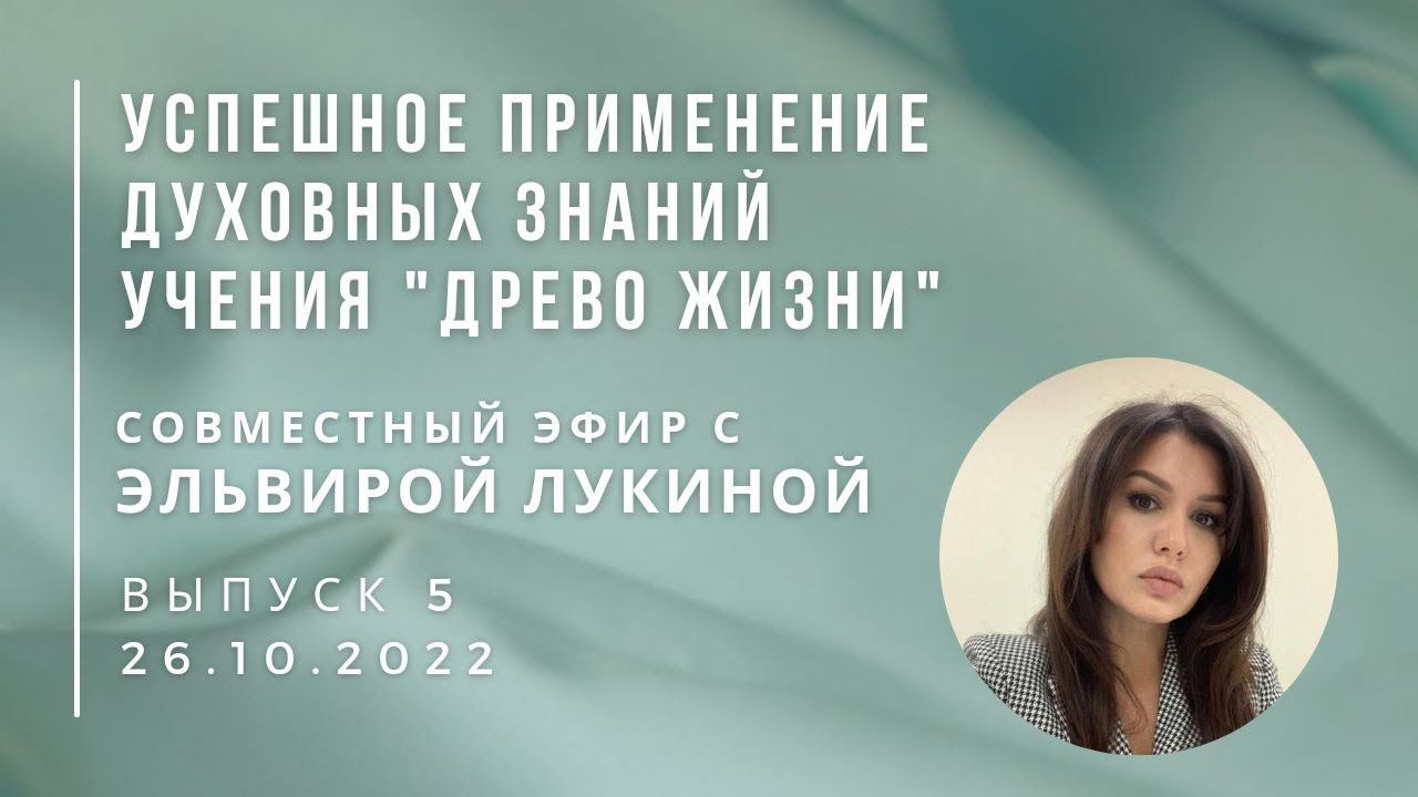 Успешное применение знаний учения "Древо Жизни". Выпуск 5. Эфир с Эльвирой ЛУКИНОЙ. 26.10.2022 г.