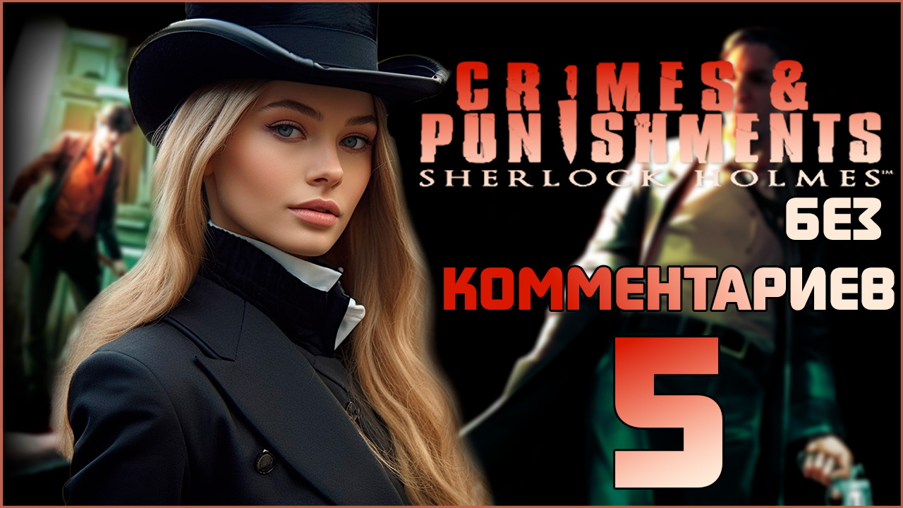 Sherlock Holmes: Crimes & Punishments ⊳︎ GAME SERIAL ⊳︎ без комментариев ЭПИЗОД 5