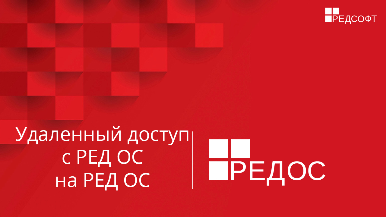 Организация удаленного доступа с РЕД ОС на РЕД ОС при помощи VNC
