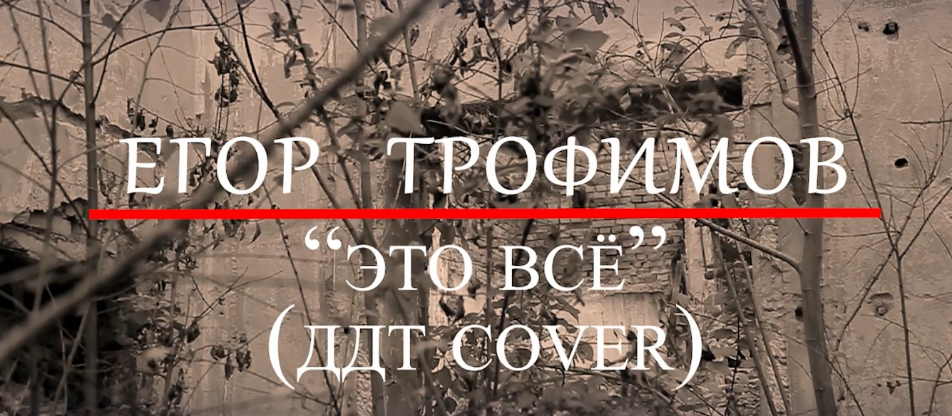 ЕГОР ТРОФИМОВ - "Это все" (ДДТ COVER)