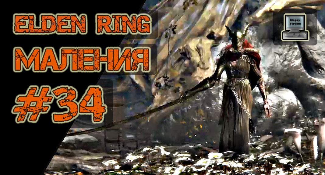 ? Elden Ring #34 | Маления | Прохождение