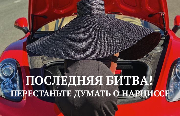 ПОСЛЕДНЯЯ БИТВА, ПЕРЕСТАНЬТЕ ДУМАТЬ О НАРЦИССЕ / ПАКЕТ ПОМОЩИ
