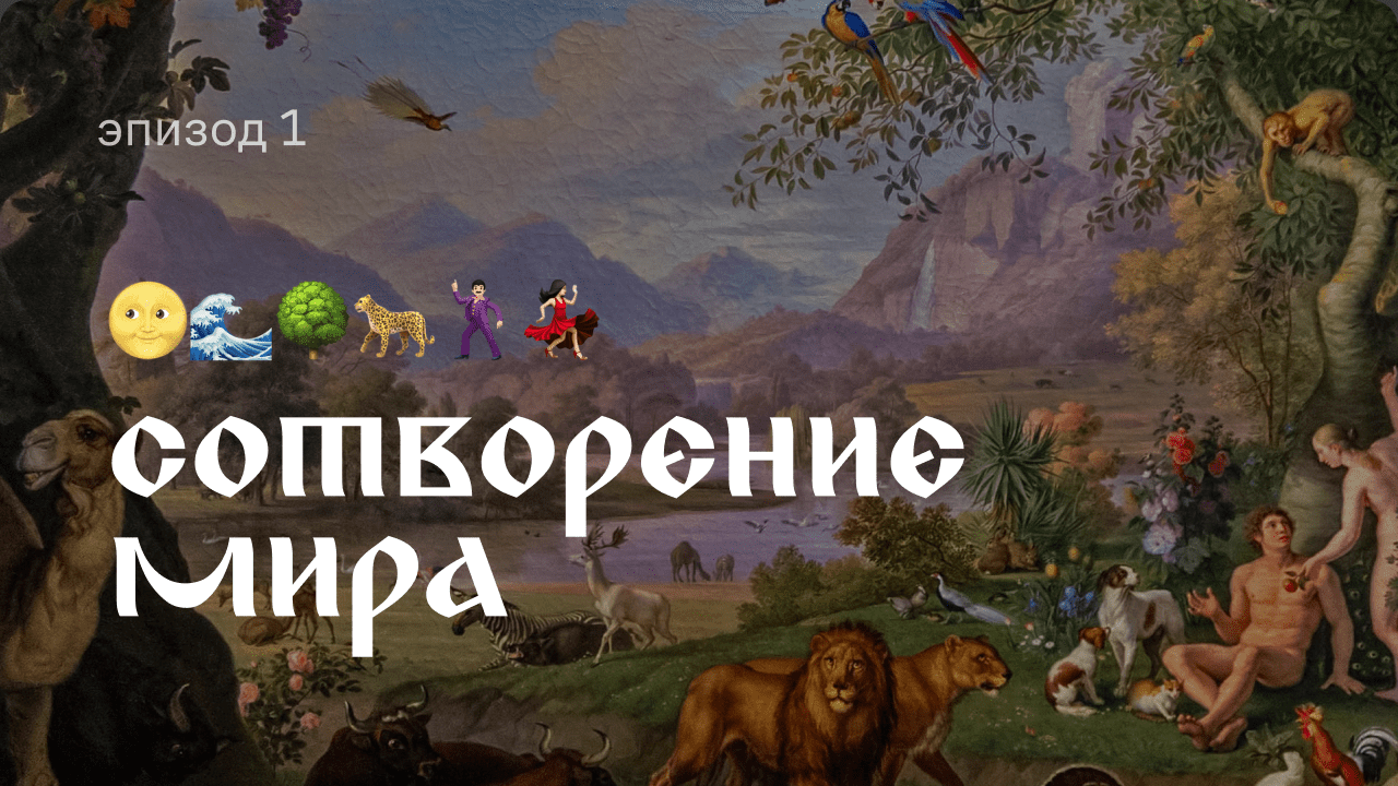 iBible. Сотворение мира. Эпизод 1