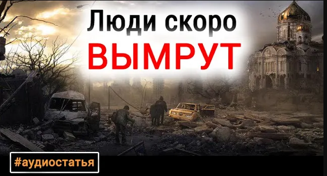 Люди - глупы и скоро вымpyт