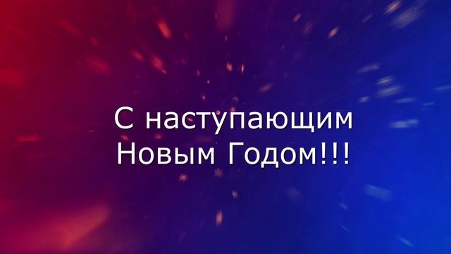 с новым годом! 2024