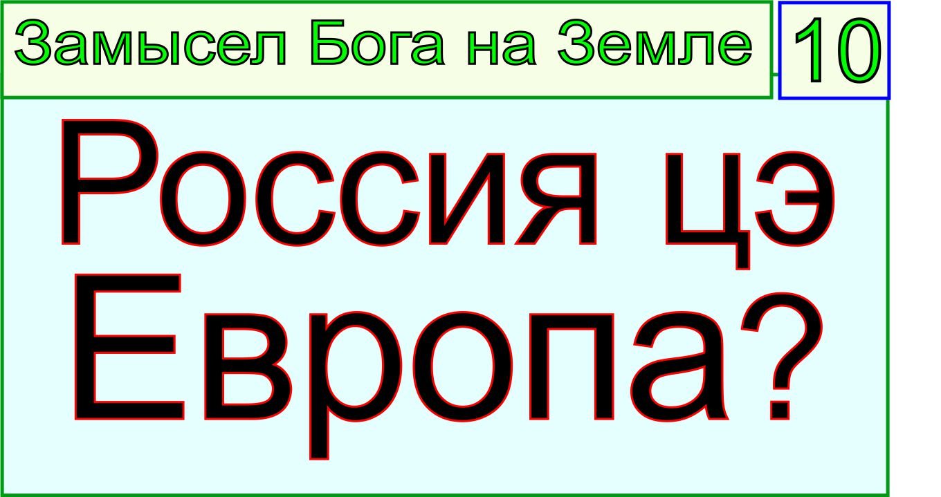Грядущий царь Сергей-Тимур, мессия, Махди, Машиах. Россия цэ Европа, ура!.mp4