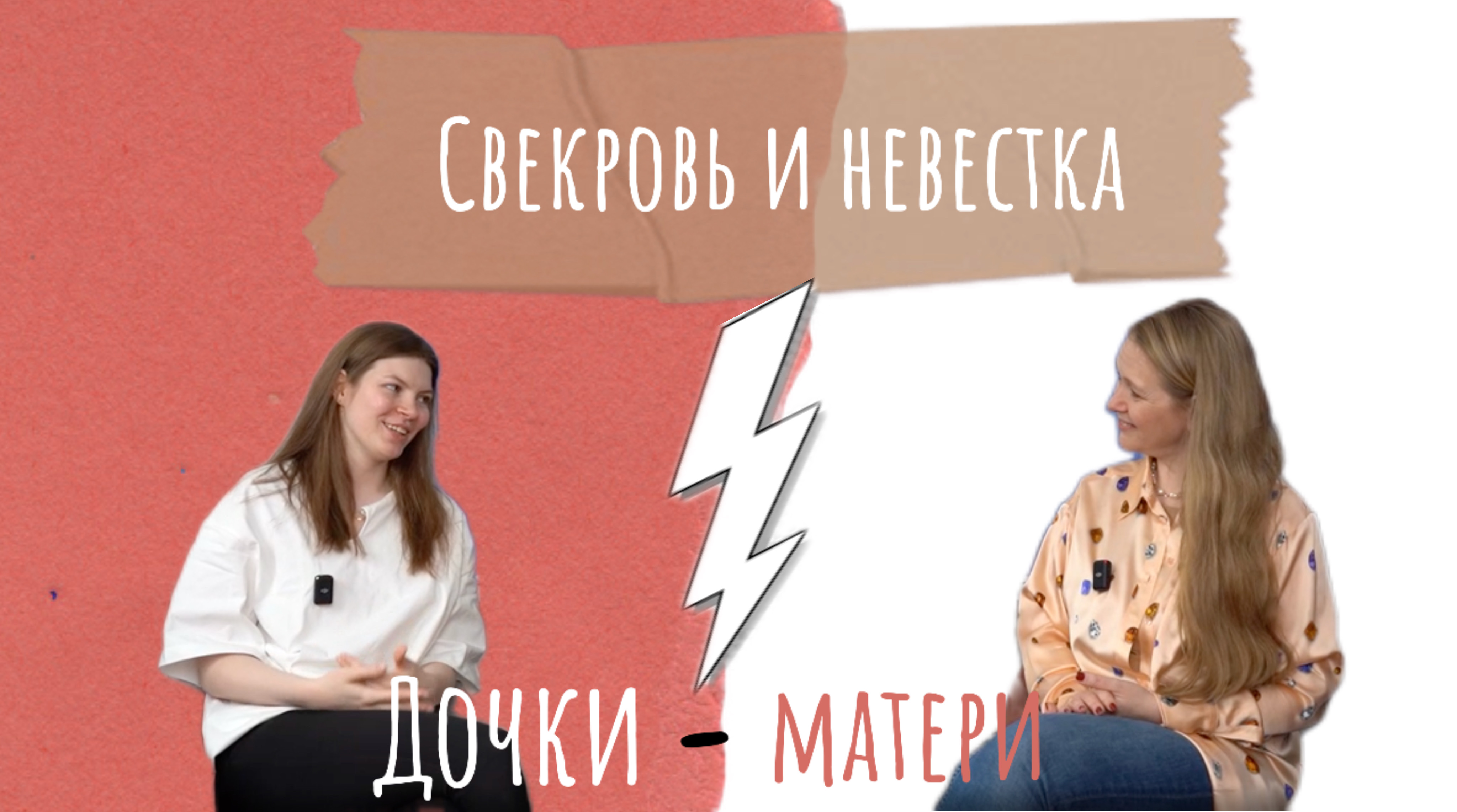 Дочки-матери