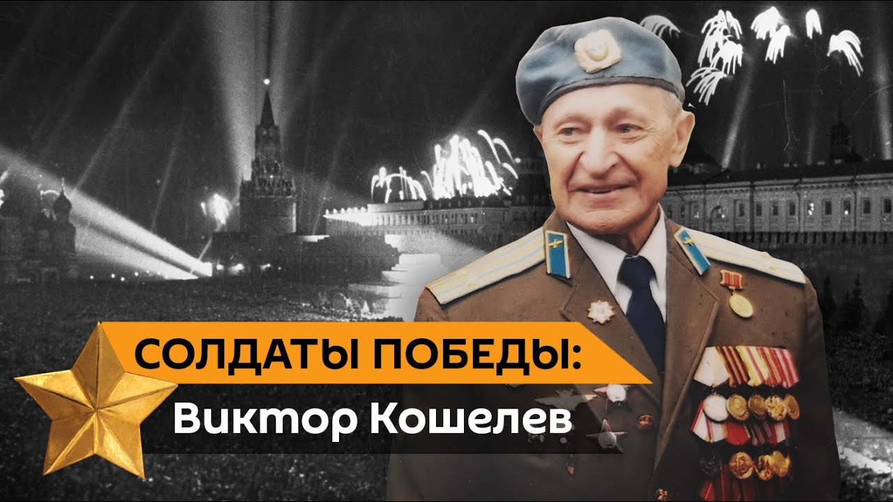 Пальцем писали на бомбах "Гитлер, тебе капут": ветеран ВОВ Виктор Кошелев о штурме Берлина