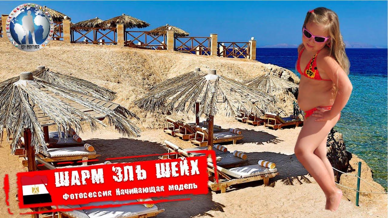 Шарм-эль-Шейх 🇪🇬 Египет. Фотосессия. Начинающая модель 💯Алекс Авантюрист