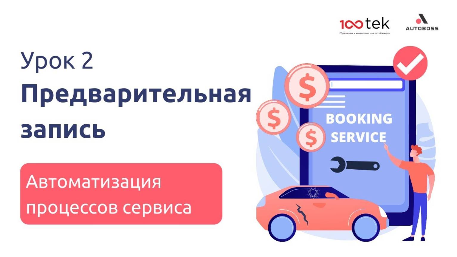 Как автоматизировать запись на автосервис? | Урок 2 | Автоматизация процессов сервиса