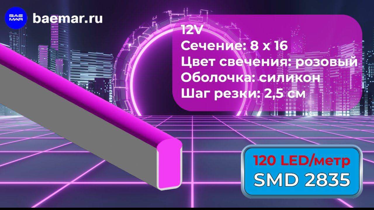 Светодиодная лента 120 led/м, 12 В, IP67, 8x16 мм, LED НЕОН гибкий, 5 метров, розовый