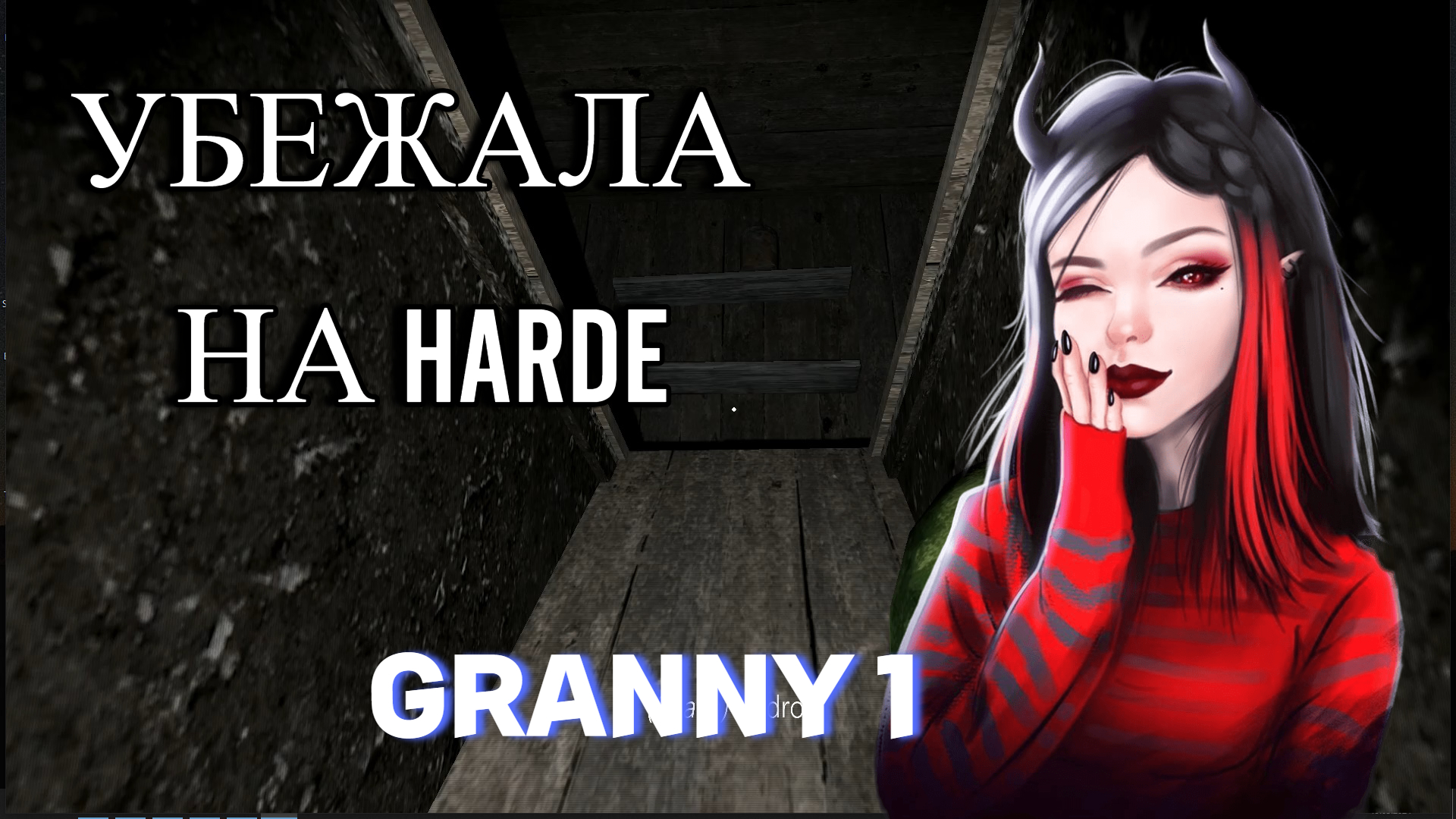 УБЕЖАЛА ОТ БАБКИ ► Granny ► ПОЛНОЕ ПРОХОЖДЕНИЕ ГРЭННИ