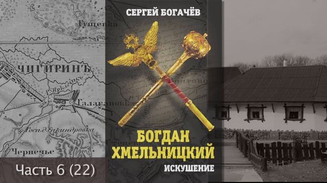 "Богдан Хмельницкий. Искушение." Часть 6 (22). Сергей Богачев