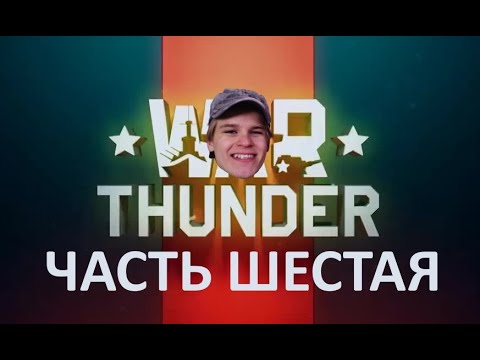 Поигрульки в WarThunder (часть 6) Меткий глаз или Танк против Самолёта