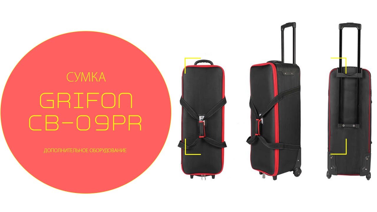 Grifon CB-09 PR - сумка с телескопической ручкой для студийного осветительного оборудования