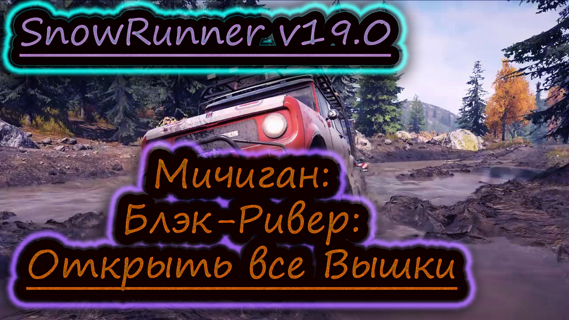 SNOWRUNNER v19.0 ✔ Мичиган Блэк Ривер ✔ ОТКРЫТЬ ВСЕ ВЫШКИ