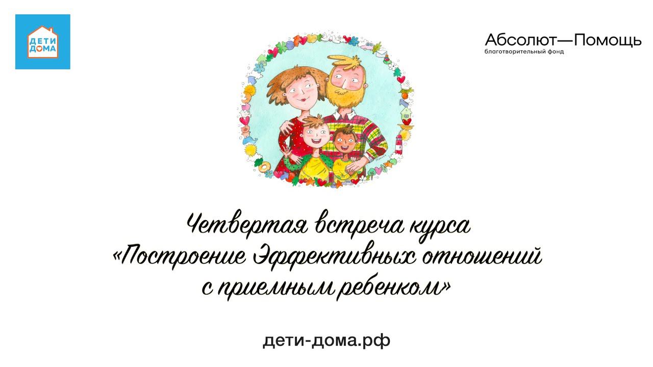 Четвертая встреча курса «Построение Эффективных отношений с приемным ребенком»