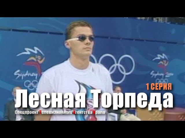 Лесная Торпеда. 1- серия. Спецпроект Телевизионного Агентства Урала (ТАУ) 2001 год.
