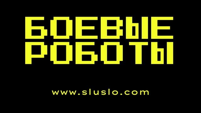 Трек БИТВА РОБОТОВ. Альбом БОЕВЫЕ РОБОТЫ. Дабстеп 2022