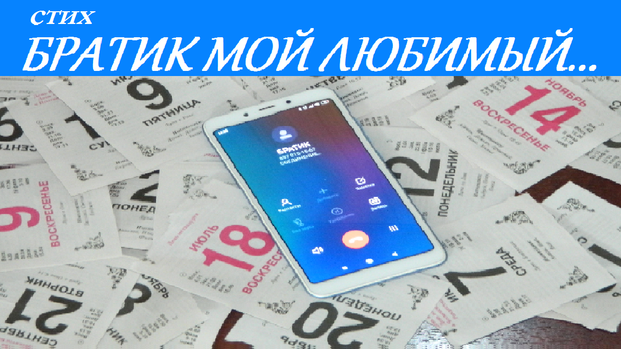 СТИХИ ПРО БРАТА/БРАТИК МОЙ ЛЮБИМЫЙ... трогательный стих