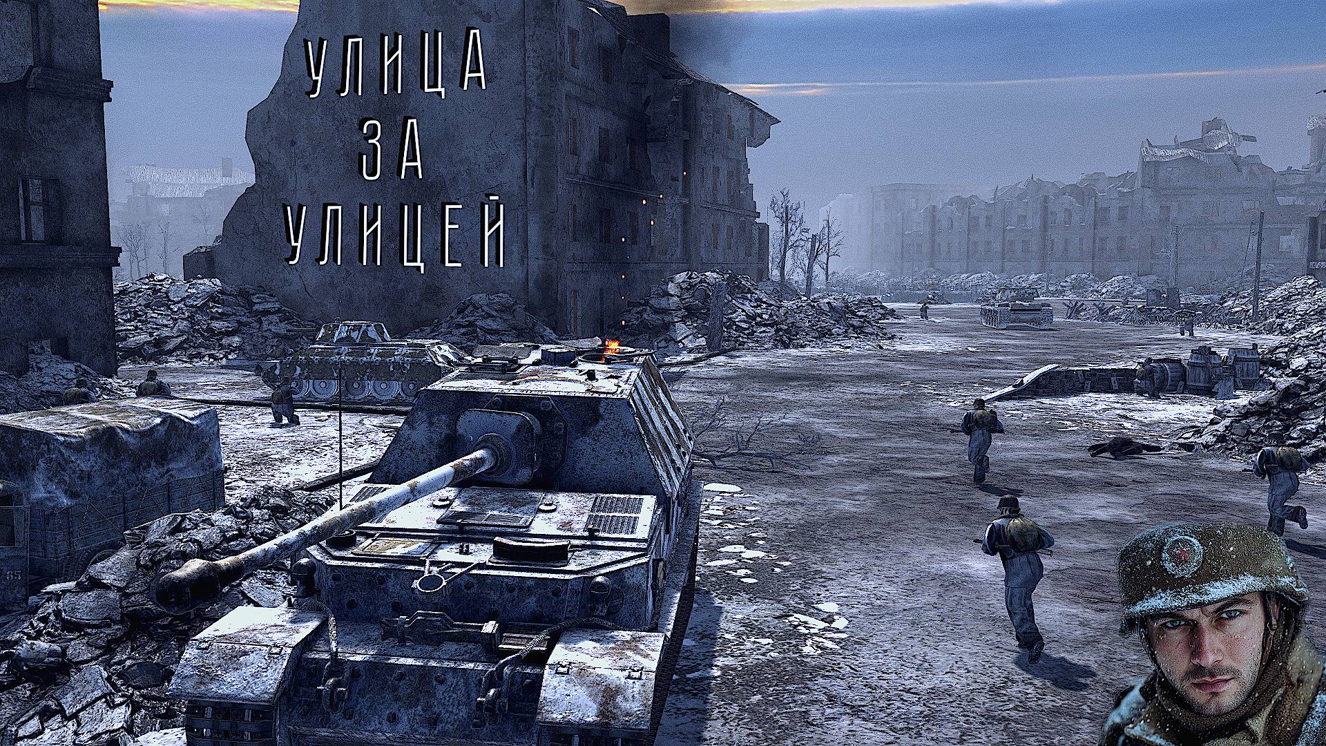 №8 ♢ CTA Gates of Hell Ostfront - DLC "Scorched Earth" ♢ Миссия "Улица за улицей" - Кампания СССР.