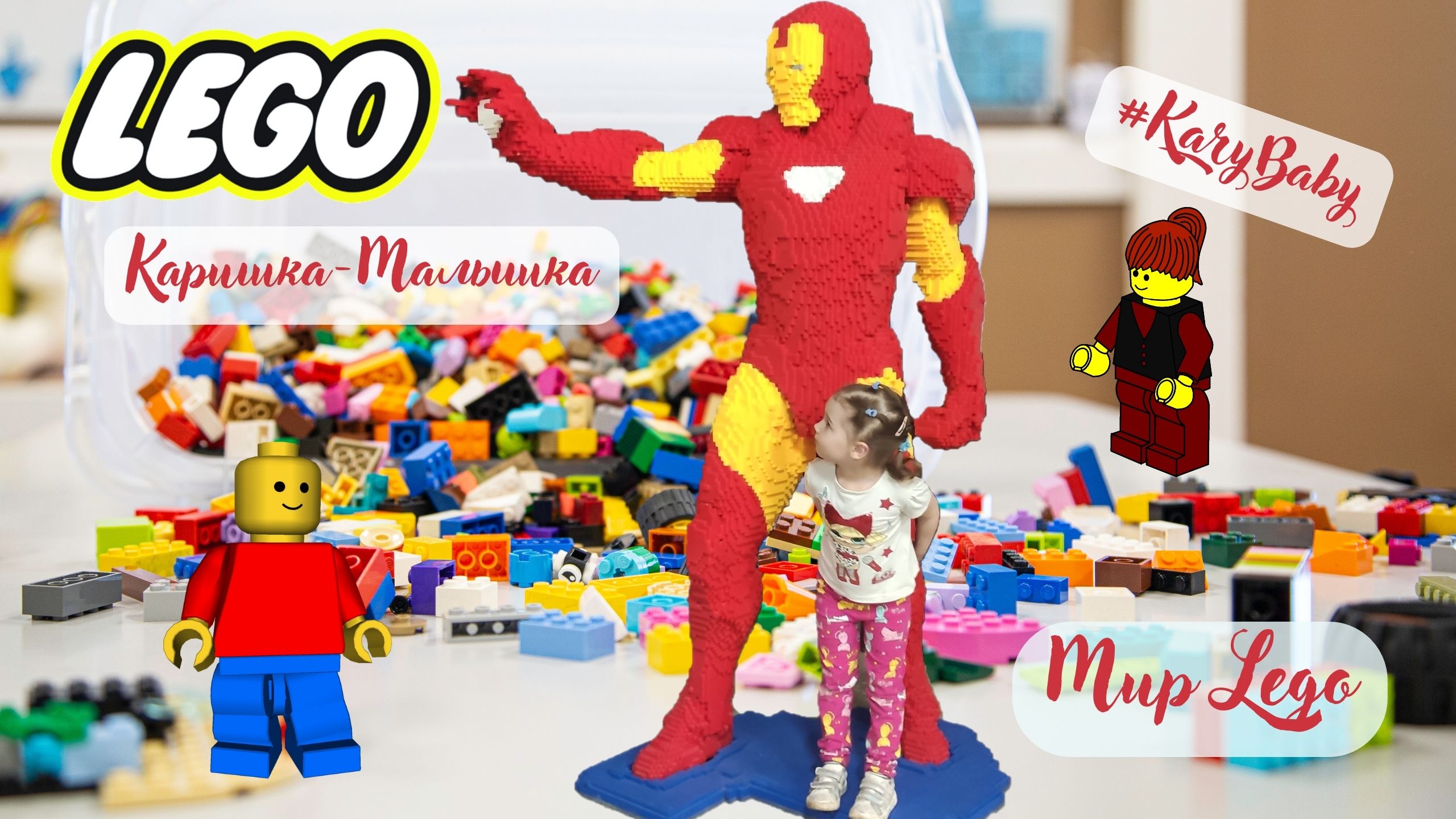 Каришка-малышка | Мир LEGO | Выставка легендарного конструктора ЛЕГОУ | Увлекательное приключение