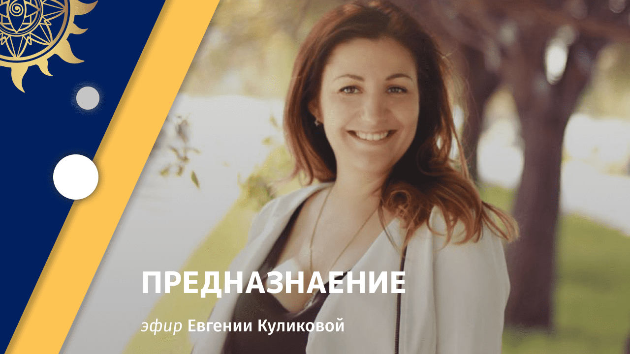 Евгения Куликова. Предназначение