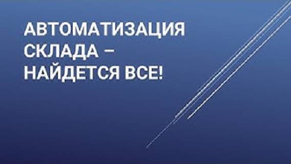 Автоматизация склада - найдется все!