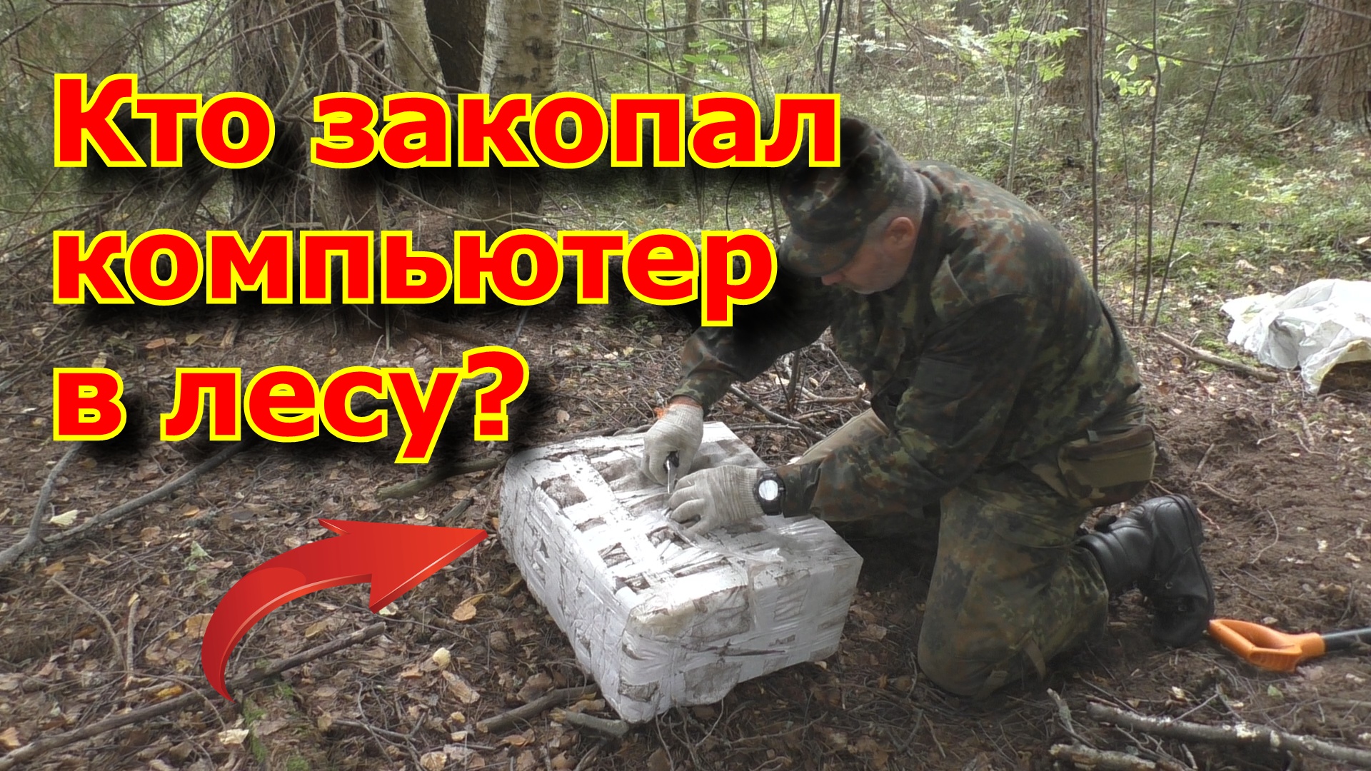 Нашёл закопанный в лесу компьютер!