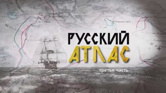 Русский атлас. Фильм третий