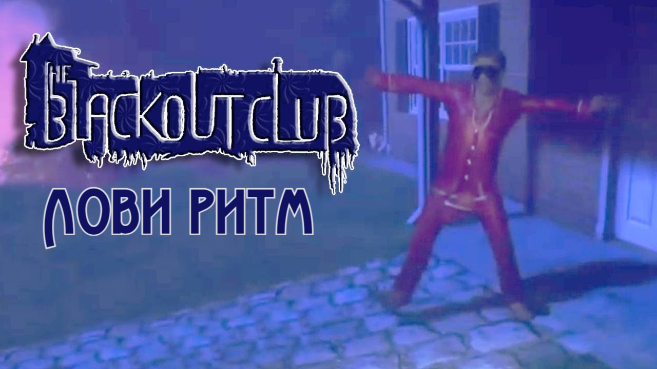 ТАНЦЕВАЛЬНАЯ ЛИХОРАДКА со Спящими. The Blackout Club #5. КООП.