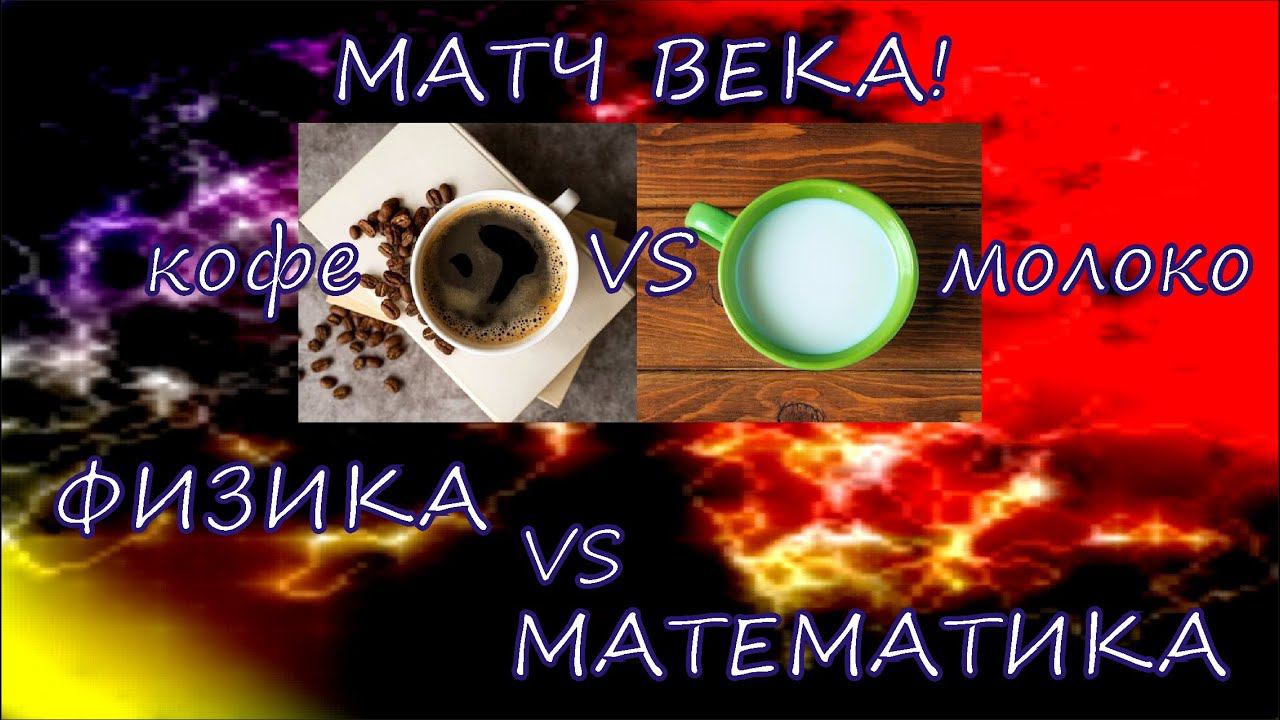 Задача про кофе и молоко. Физический взгляд