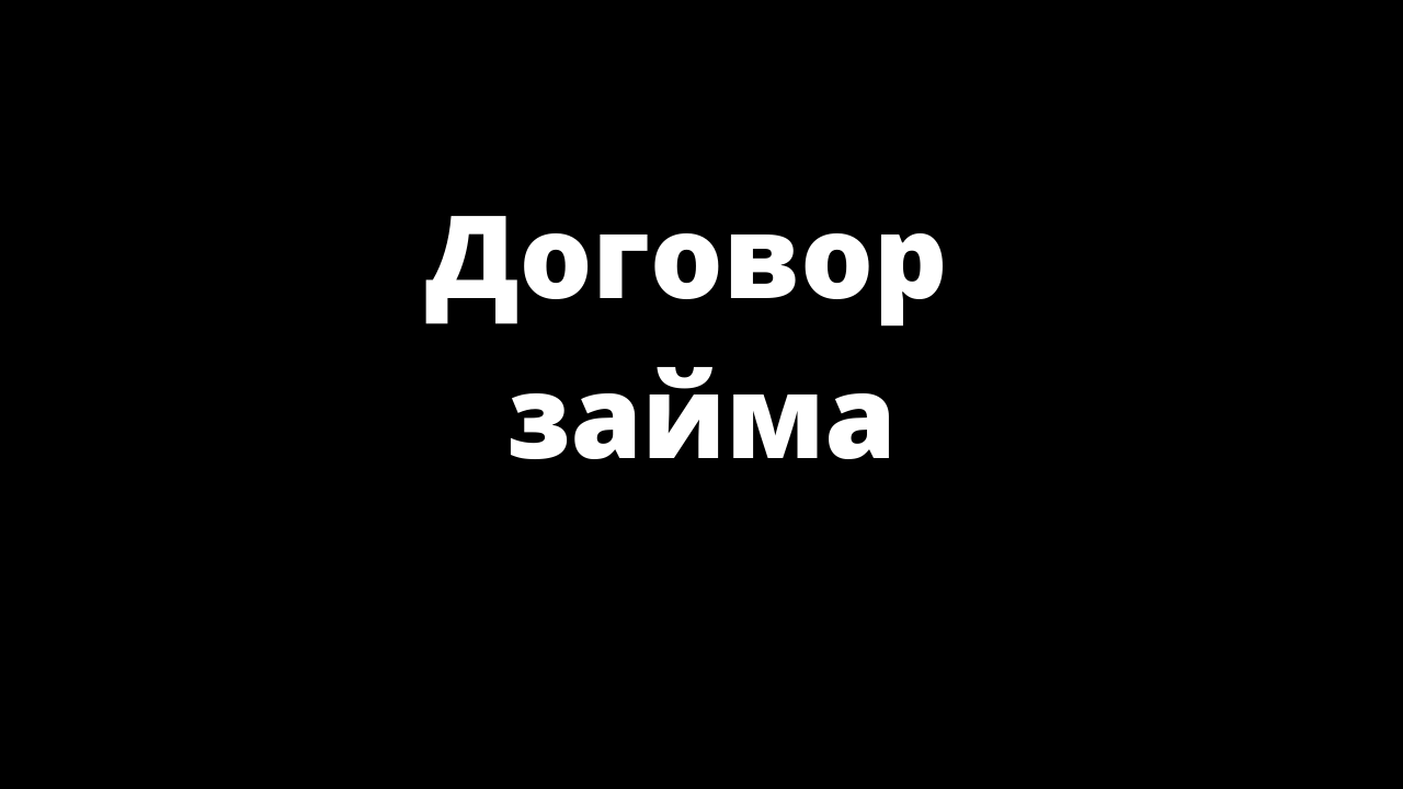 Договор займа.mp4