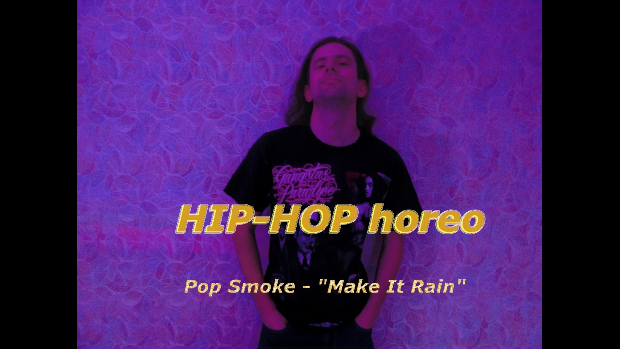 Hip-Hop Horeo _ by Alexey Butin _ Pop Smoke - Make It Rain  ТСК Территория Танца Ярославль хип хоп