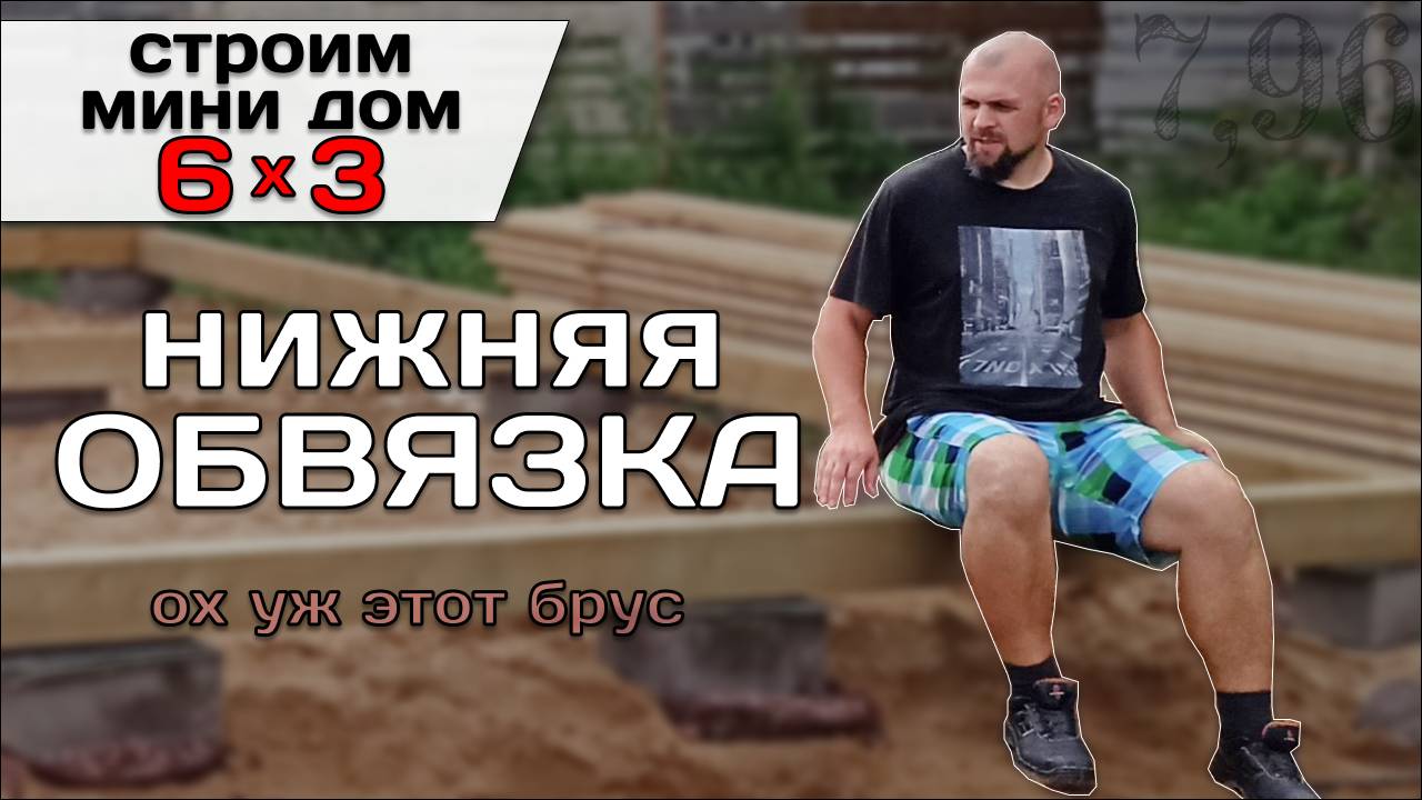Нижняя Обвязка Из Бруса Для Домика 6 на 3. Гамак / Строю Мини Дом Tiny House