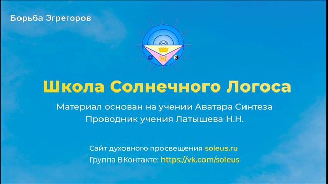 Борьба Эгрегоров