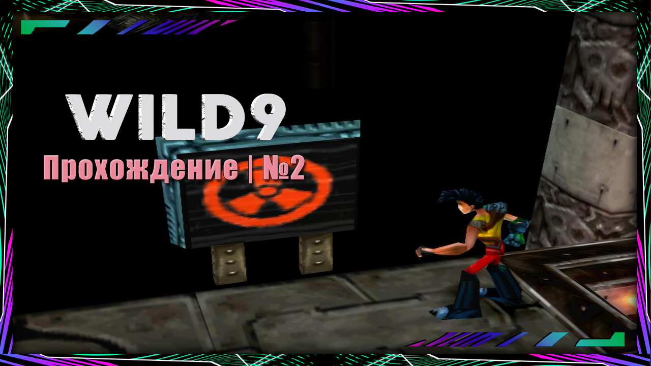 Wild9 | Прохождение | № 2