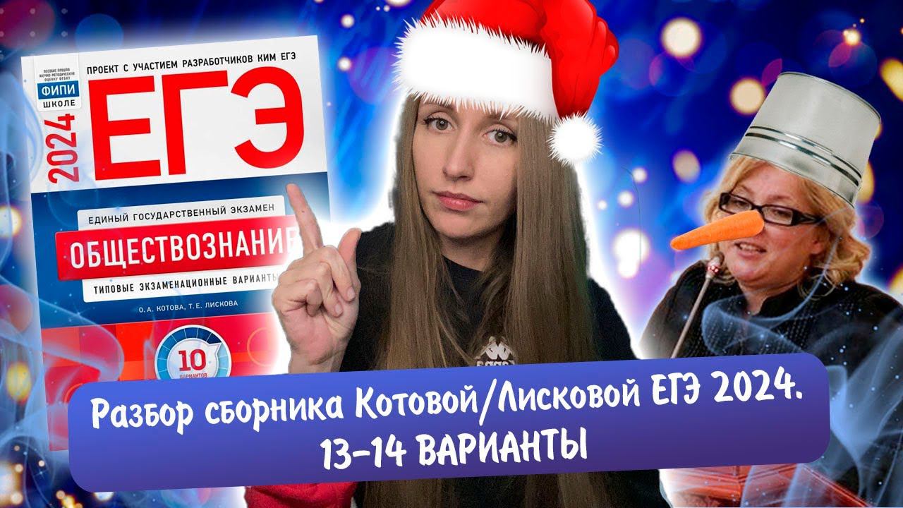 Разбор сборника Котовой Лисковой 30 вариантов ЕГЭ 2024 обществознание | 13 И 14 ВАРИАНТЫ.