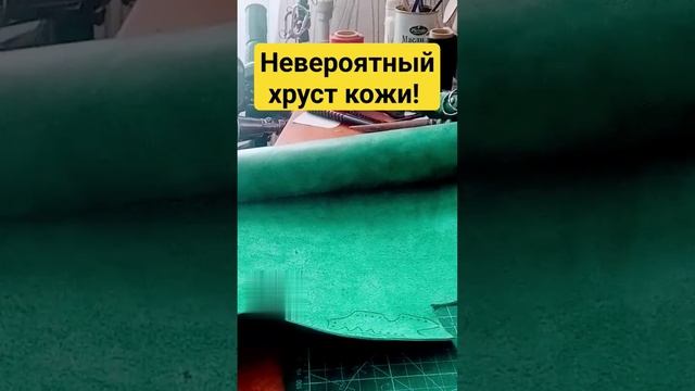 Кожа растительного дубления. Приятный хруст при раскрое