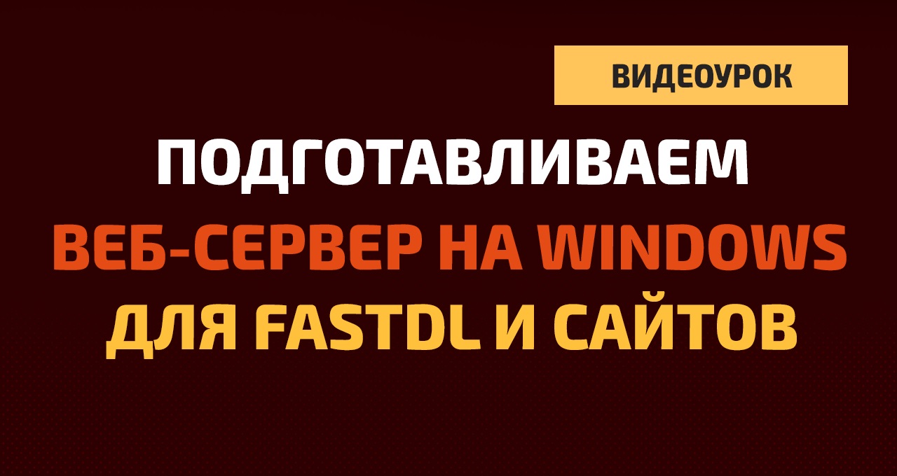 Установка веб-сервера с PHP и MySQL на компьютер с Windows для размещения сайтов и настройки FastDL