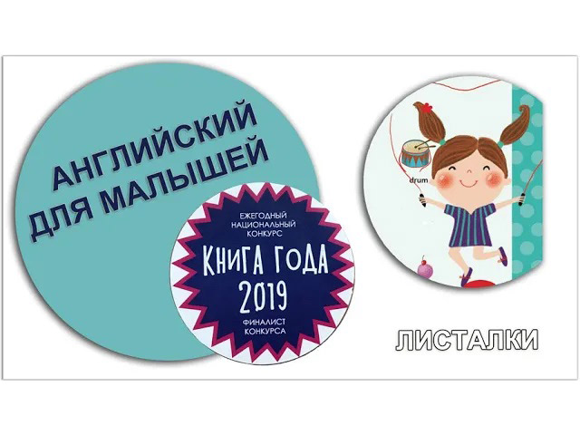 Английский язык для малышей. Интерактивные книги