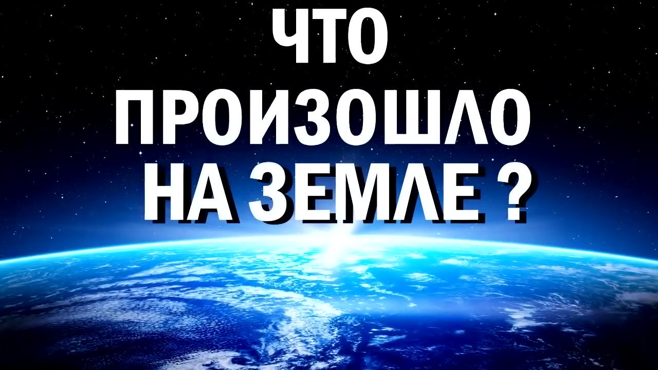 Что произошло на Земле? (Том №1, часть 5)