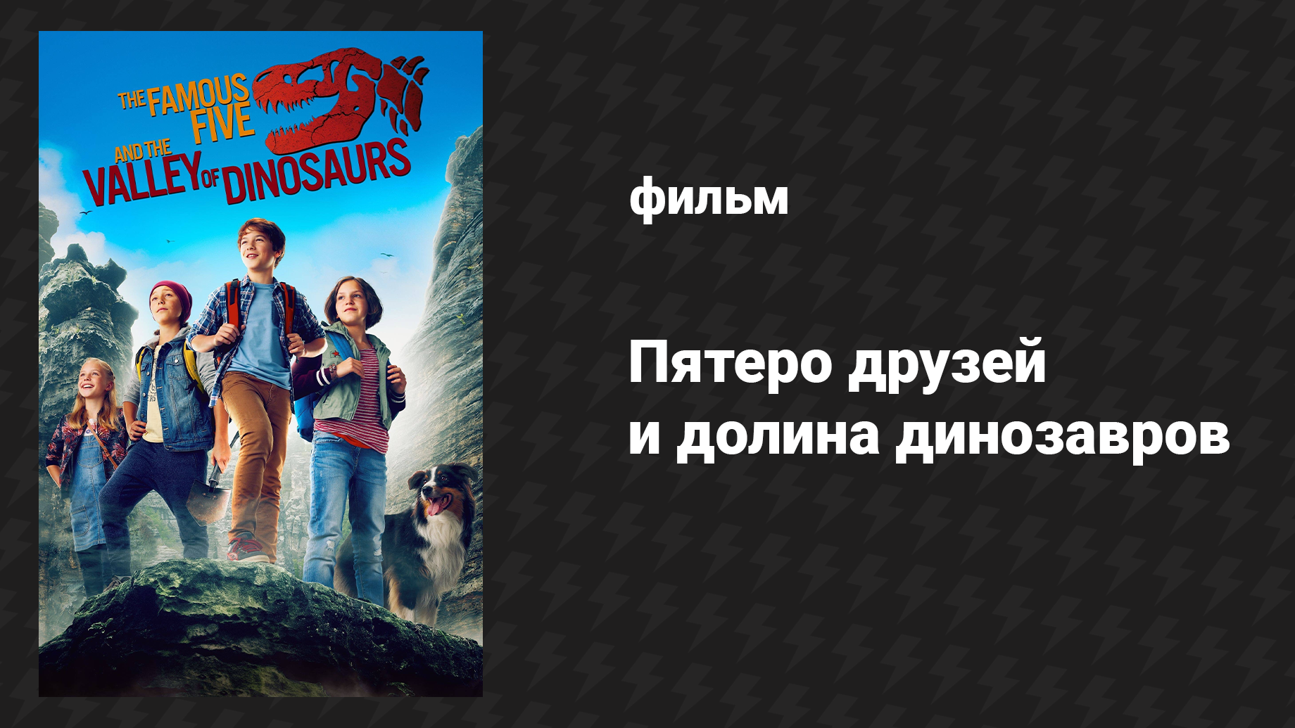 Пятеро друзей и долина динозавров (фильм, 2018)