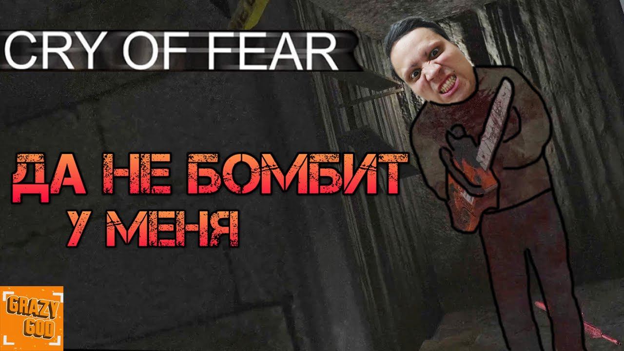 ДА НЕ БОМБИТ У МЕНЯ , ДАЙТЕ ШПРИЦ ► Прохождение Cry of fear #5